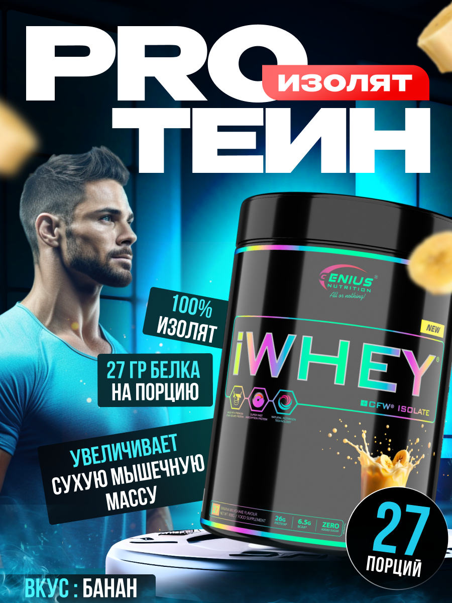 Высокобелковый изолят сывороточного протеина Genius Nutrition iWhey isolate 900 г банановый коктейль