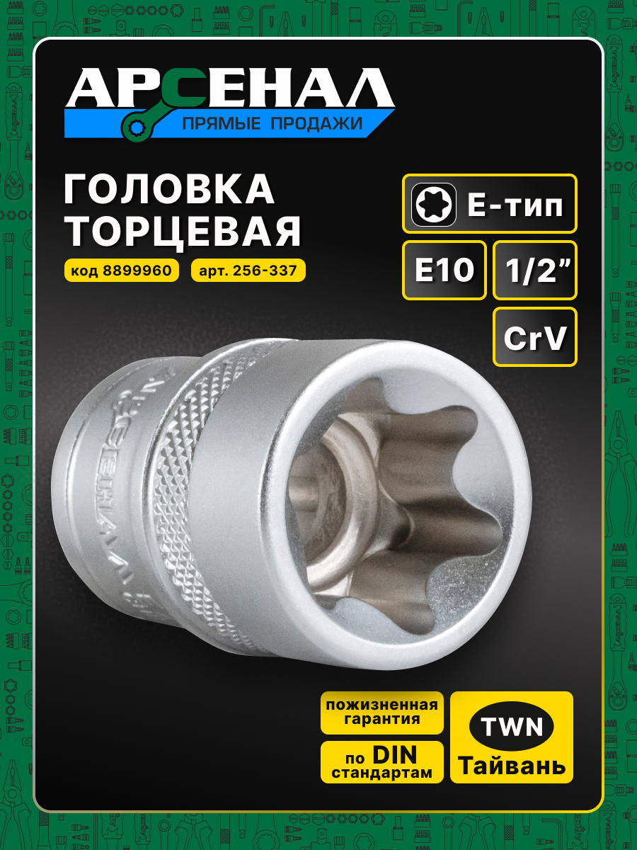 Головка торцевая 1/2 E14 TORX E-TYPE - 1шт. Арсенал легированная CrV