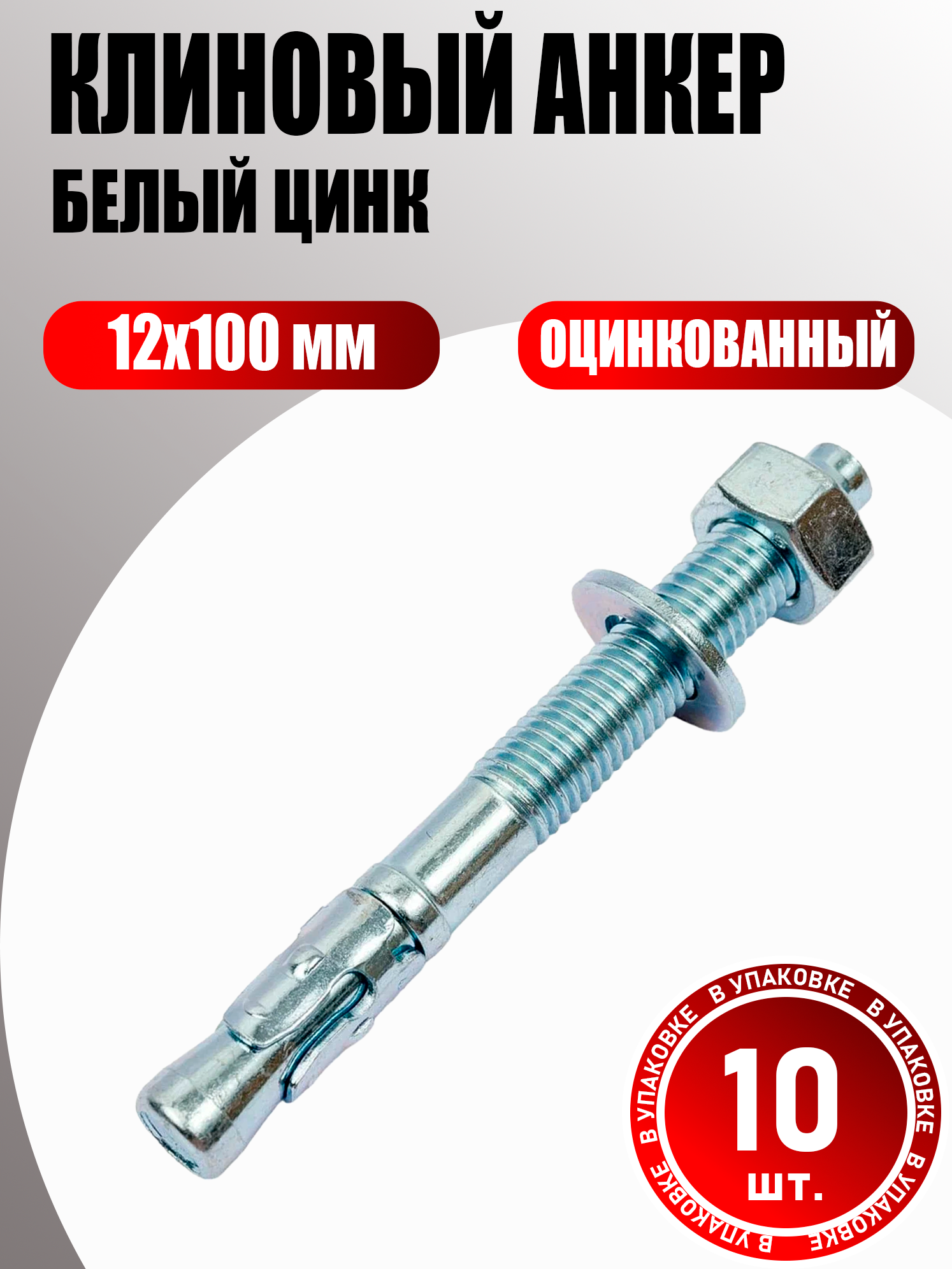 Клиновый анкер 12х100 мм оцинкованный 10 шт