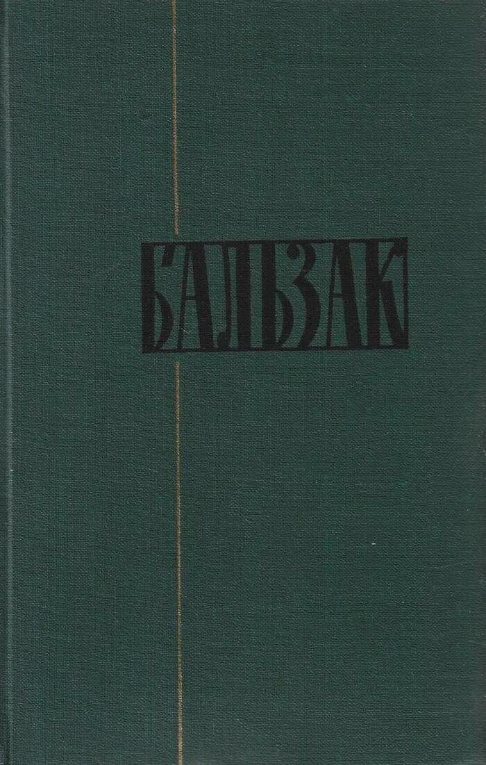 Оноре Бальзак. Собрание сочинений в 24 томах. Том 6. Евгений Гранде. Прославленный Годиссар. Старая дева. Музей древностей