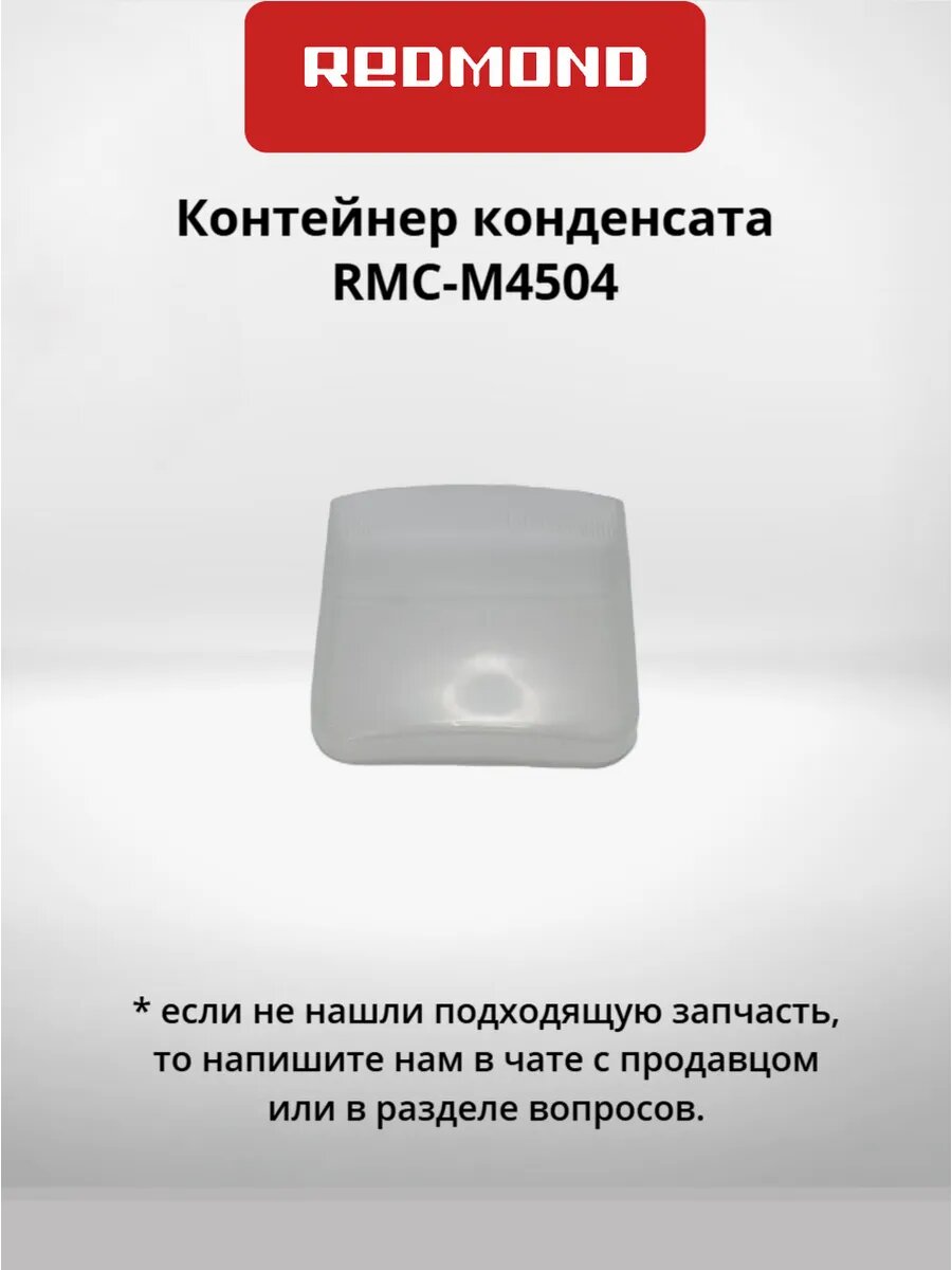 Контейнер конденсата RMC-M4504