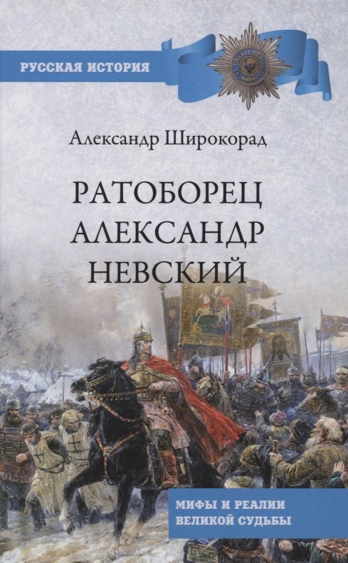 Книга: "Ратоборец Александр Невский. Мифы и реалии великой судьбы" от Широкорад А, русский язык, История России до XIX века