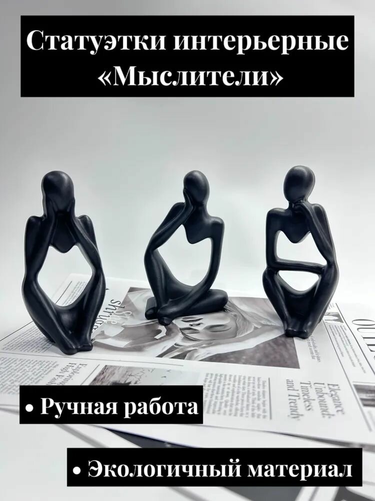 Статуэтки мыслители черные, фигурки гипсовые для интерьера и декора дома, человечки набор 3 штуки.