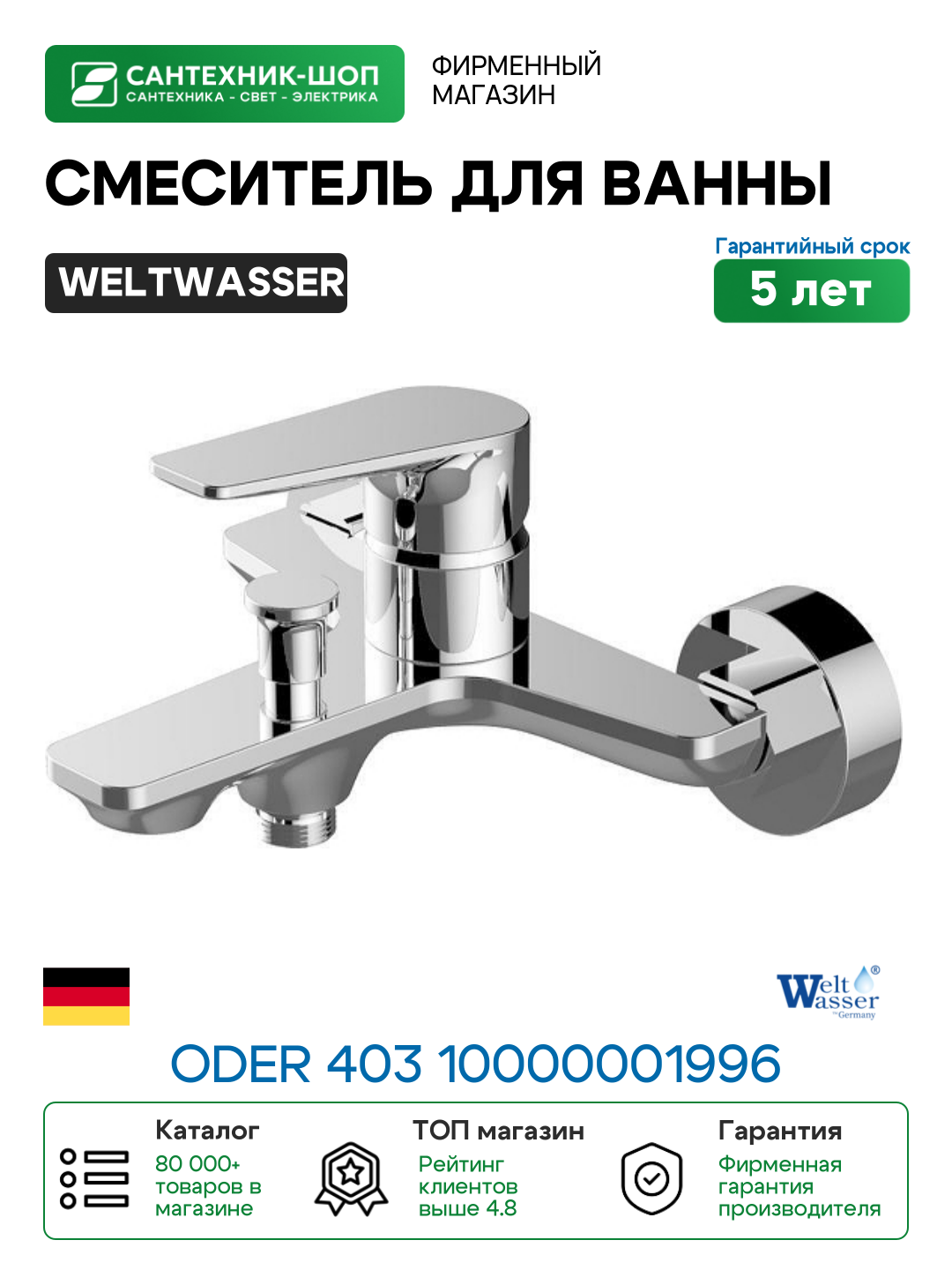 Смеситель для ванны WeltWasser Oder 403 10000001996 Хром