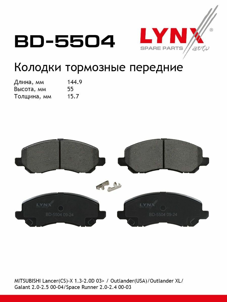 Колодки тормозные Митсубиси Лансер(CS) X 1.3 2.0D 03, Аутлендер XL передние