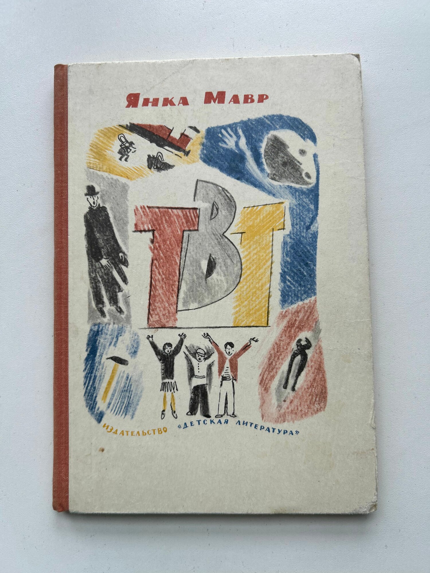 Книга ТВТ или Повесть о том, как пионеры возмутились против гнета вещей и удивили весь мир, как они научились видеть то, чего другие не видят, и как Цыбук добывал очки. Издание 1974 года