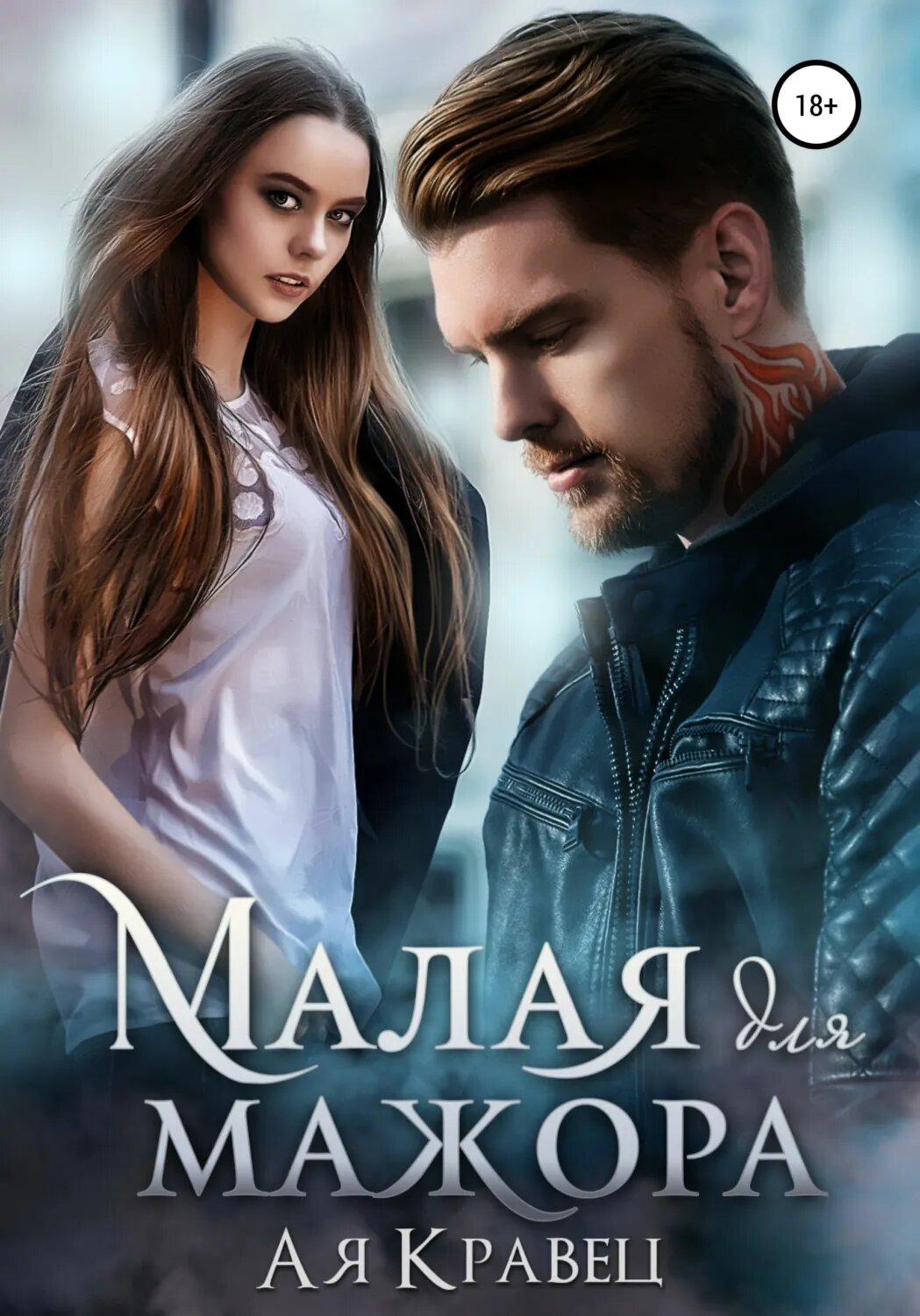 Малая для мажора [Цифровая книга]