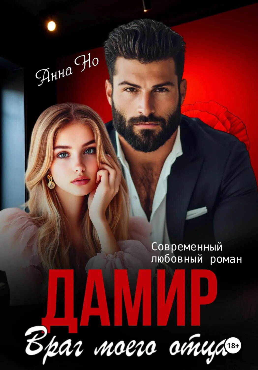 Дамир. Враг моего отца [Цифровая книга]