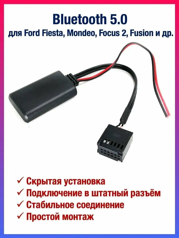 Bluetooth адаптер для Ford / Bluetooth AUX адаптер для Ford Fiesta Mondeo Focus 2 Transit Fusion Galaxy C-Max S-Max Tourneo (фишка завод)