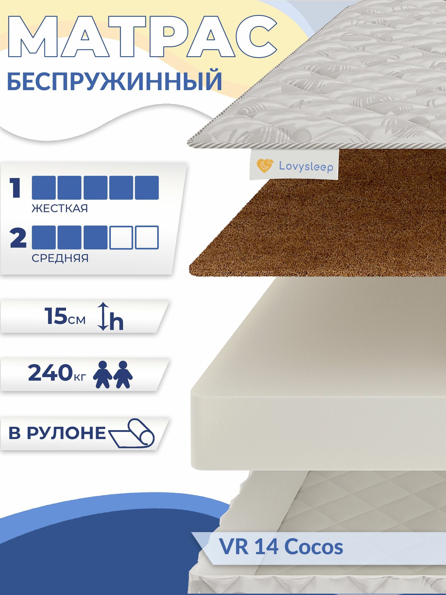 Матрас VR 14 Cocos 130х200 см, беспружинный, 15 см, полутороспальный, двусторонний с разной жесткостью, в рулоне