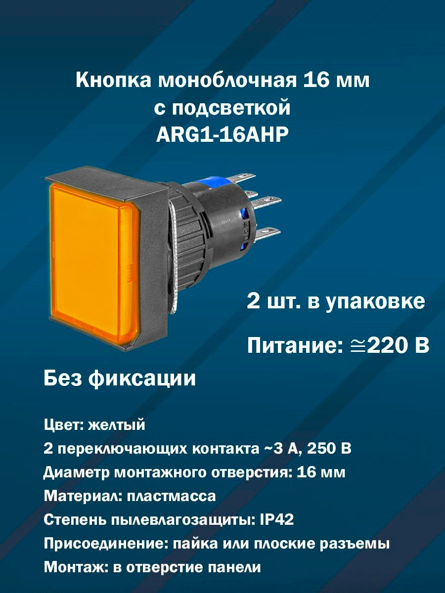 Кнопка 16 мм с подсветкой ARG1-16AH1P (Желтая, AC/DC220V, 2 переключающих контакта) 2шт. в упаковке