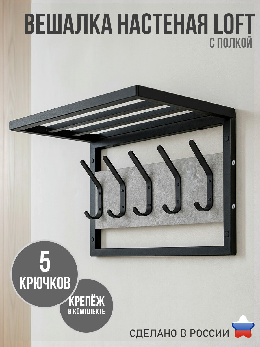 Вешалка настенная в прихожую для одежды с металлическими крючками