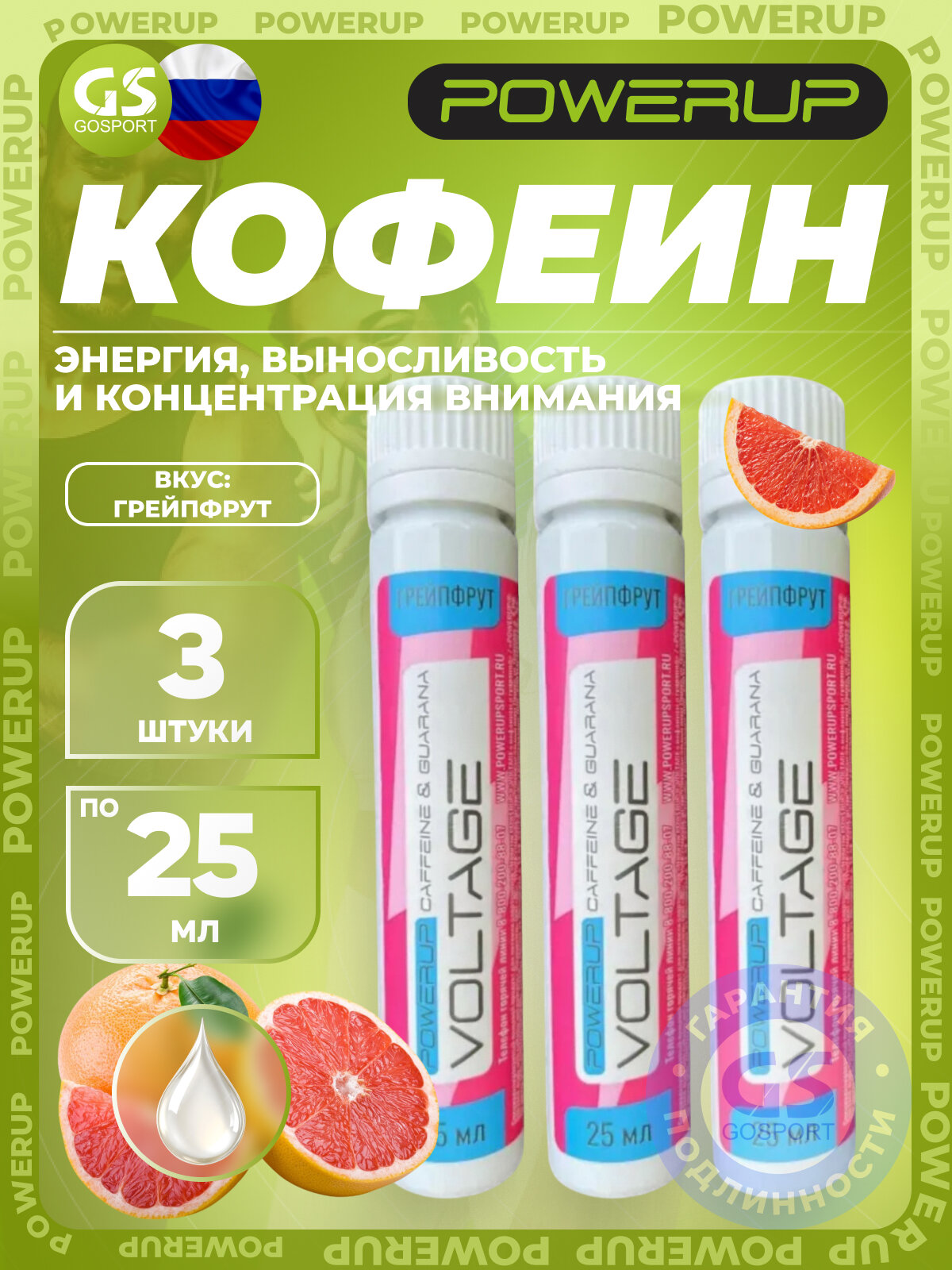 Кофеин Powerup Voltage 3 x 25 мл, Грейпфрут