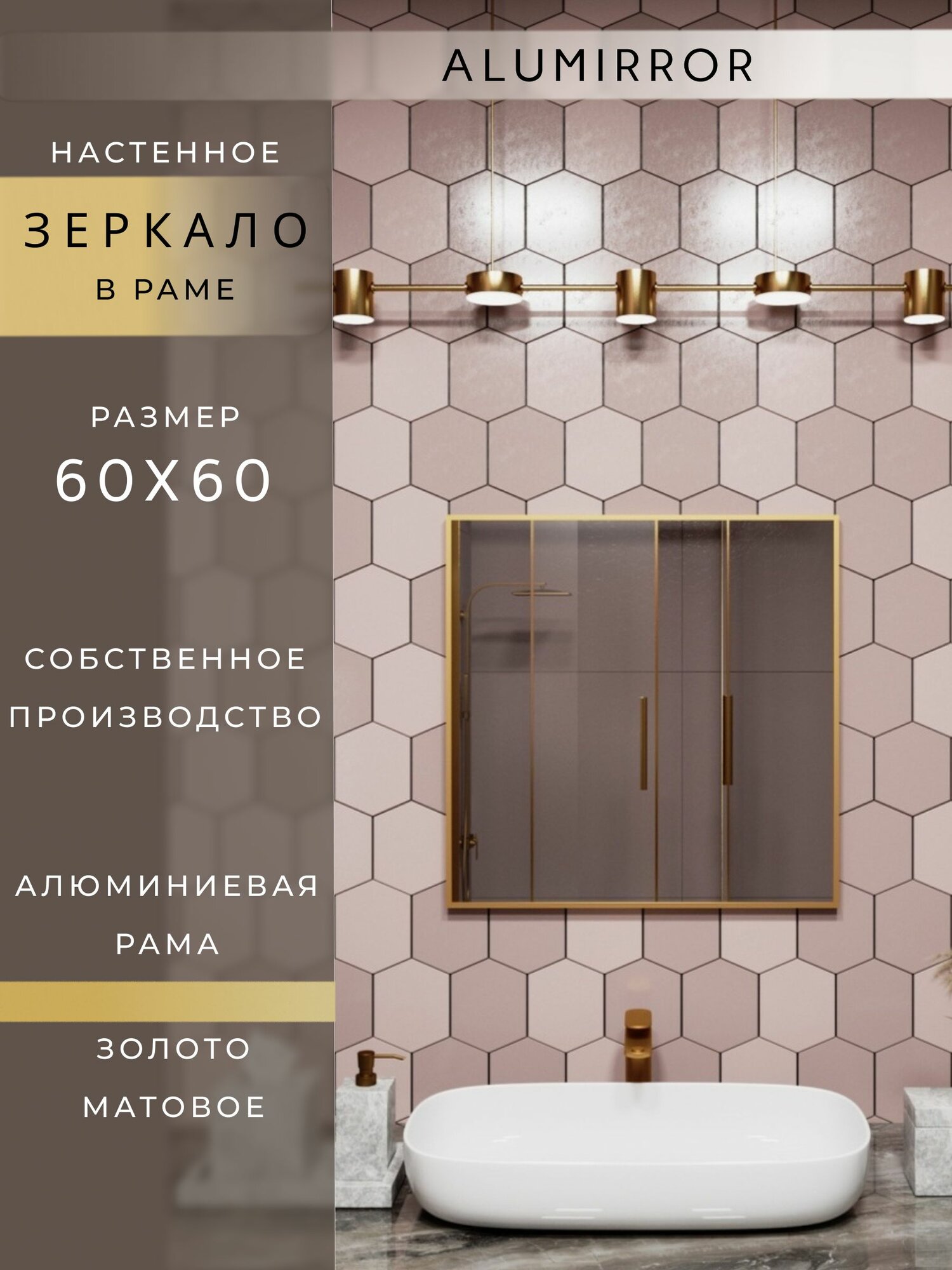 Зеркало в ванную 60х60 см. золото в алюминиевой раме настенное ALUMIRROR