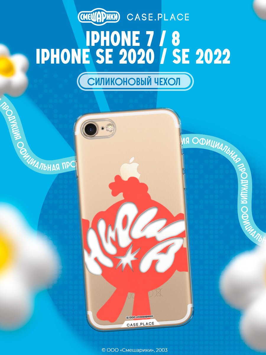 Чехол на Apple iPhone 7/8/SE 2020/SE 2022 / Айфон 7/Айфон 8 с принтом "Смешарики Крош персонаж иллюстрация"