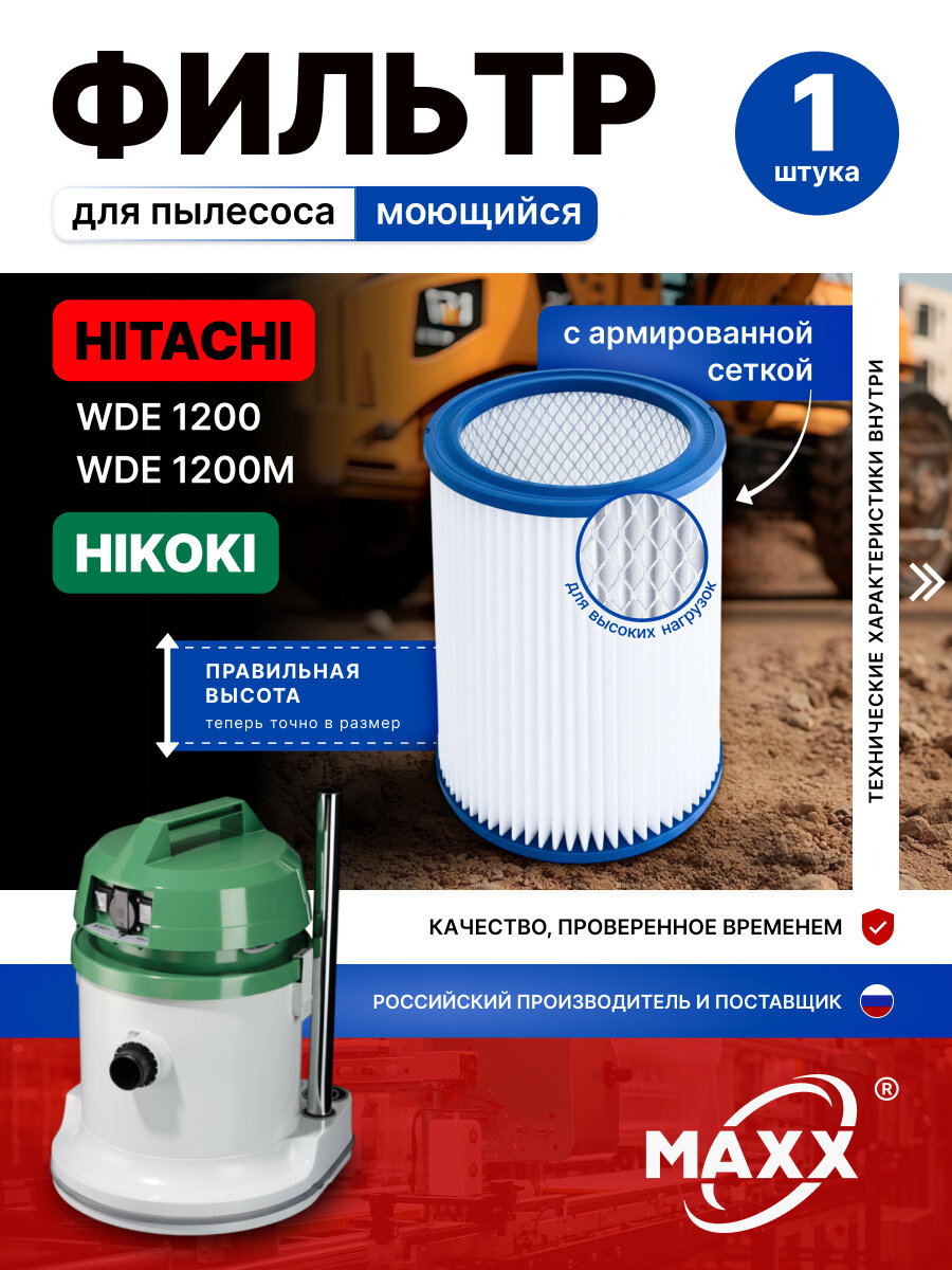 Фильтр HEPA синтетический, моющийся для пылесоса Hikoki / Hitachi WDE 1200, 1200M art. 750435