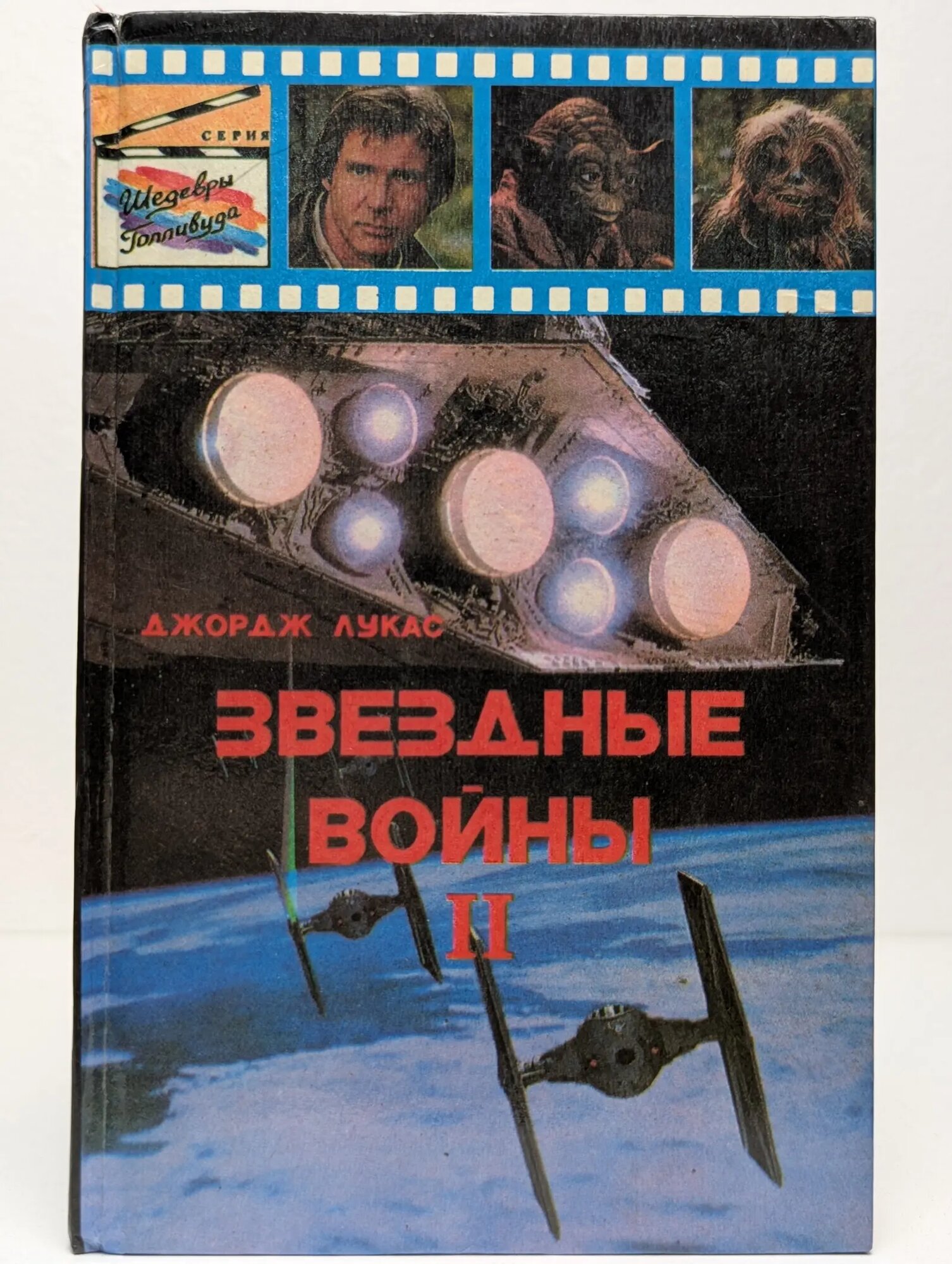 Звездные войны. Том 2. Возвращение джедай. Звездный путь. Гнев Кана Лукас Джордж 1993