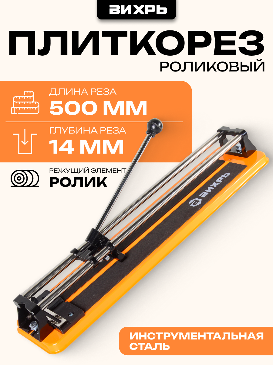 Плиткорез ручной Вихрь 500/14, макс. длина 500 мм, макс. толщина 14 мм