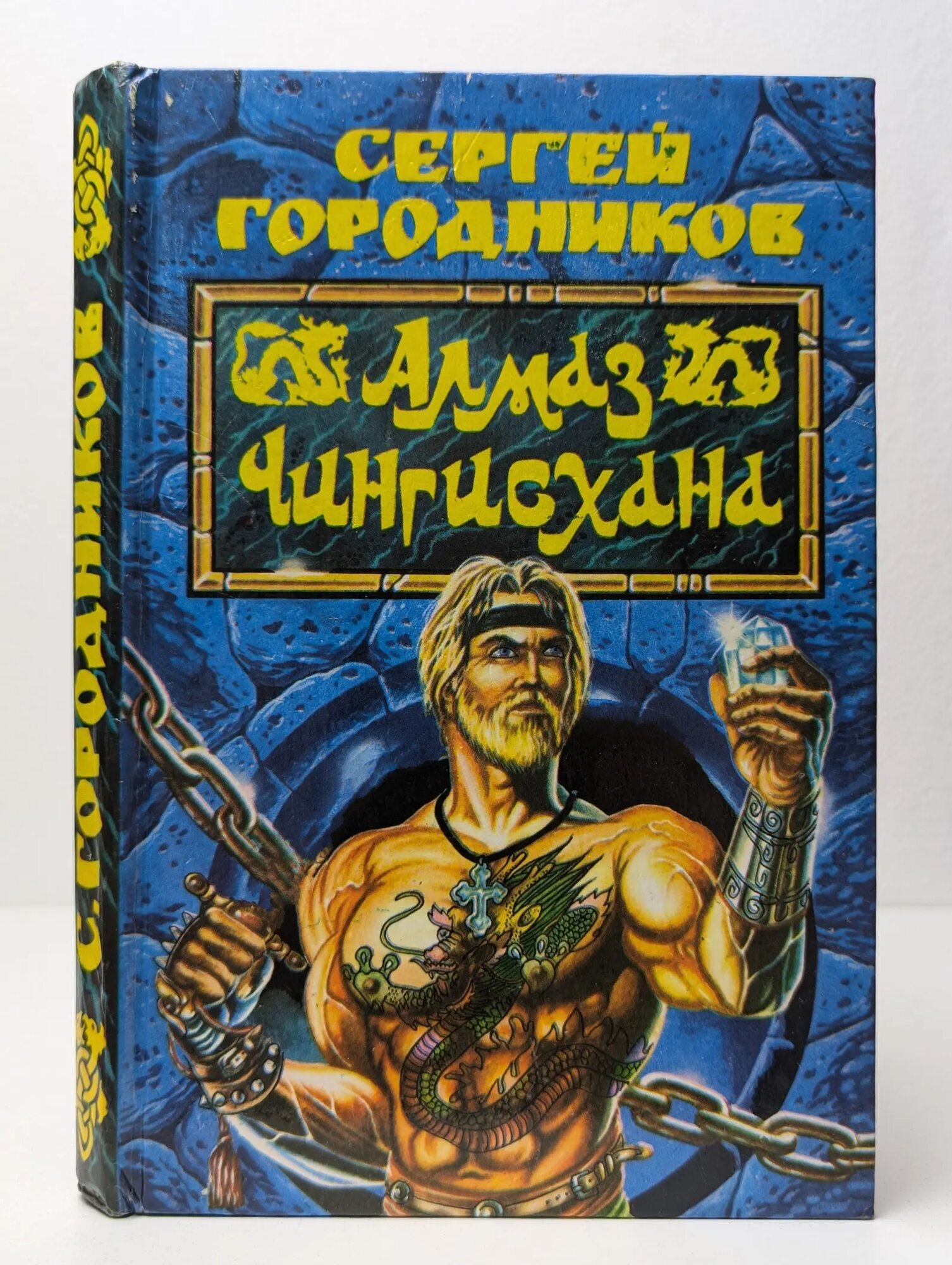 Алмаз Чингисхана Городников Сергей 1993