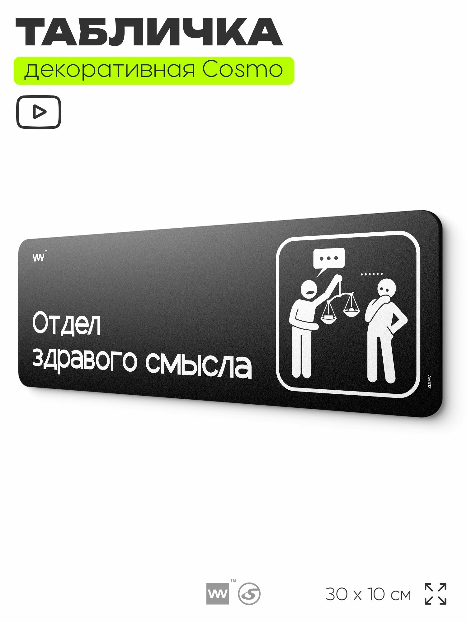 Табличка Отдел здравого смысла, шуточная прикольная табличка на дверь в комнату, для интерьера, серия COSMO FUN, 30х10 см, Айдентика Технолоджи