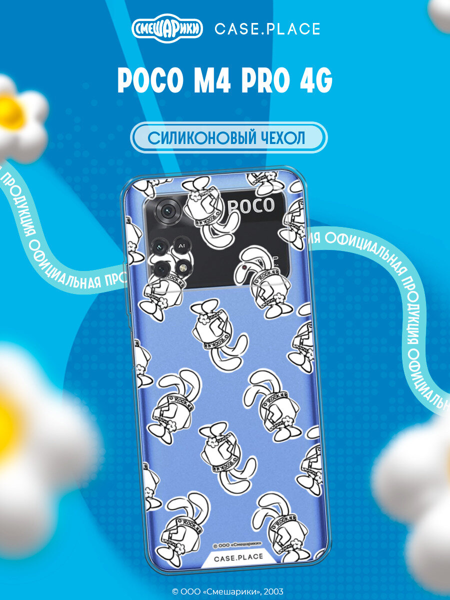 Чехол на Xiaomi Poco M4 Pro 4G / Поко М4 Про 4G с принтом Смешарики паттерн