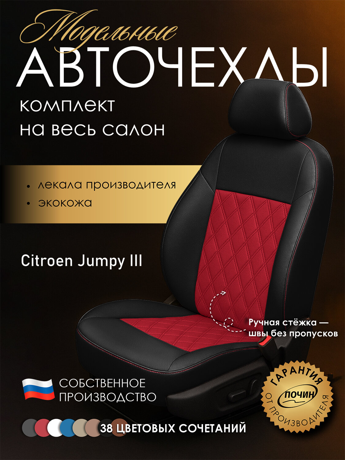 Авточехлы Citroen Jumpy III "Двойной ромб" экокожа, черно-красный