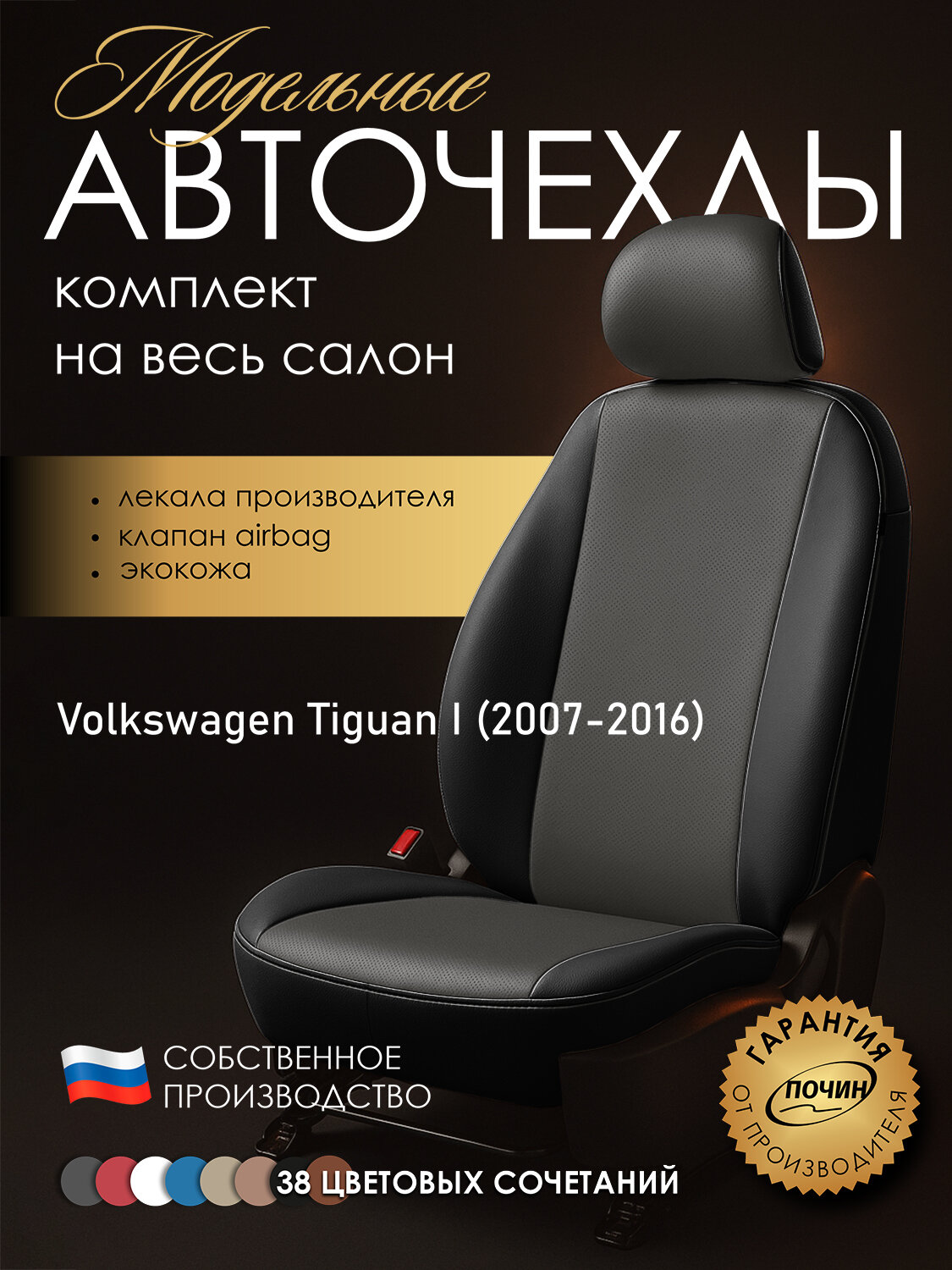Авточехлы Volkswagen Tiguan I / Golf Plus "Лима" экокожа, черно-серый