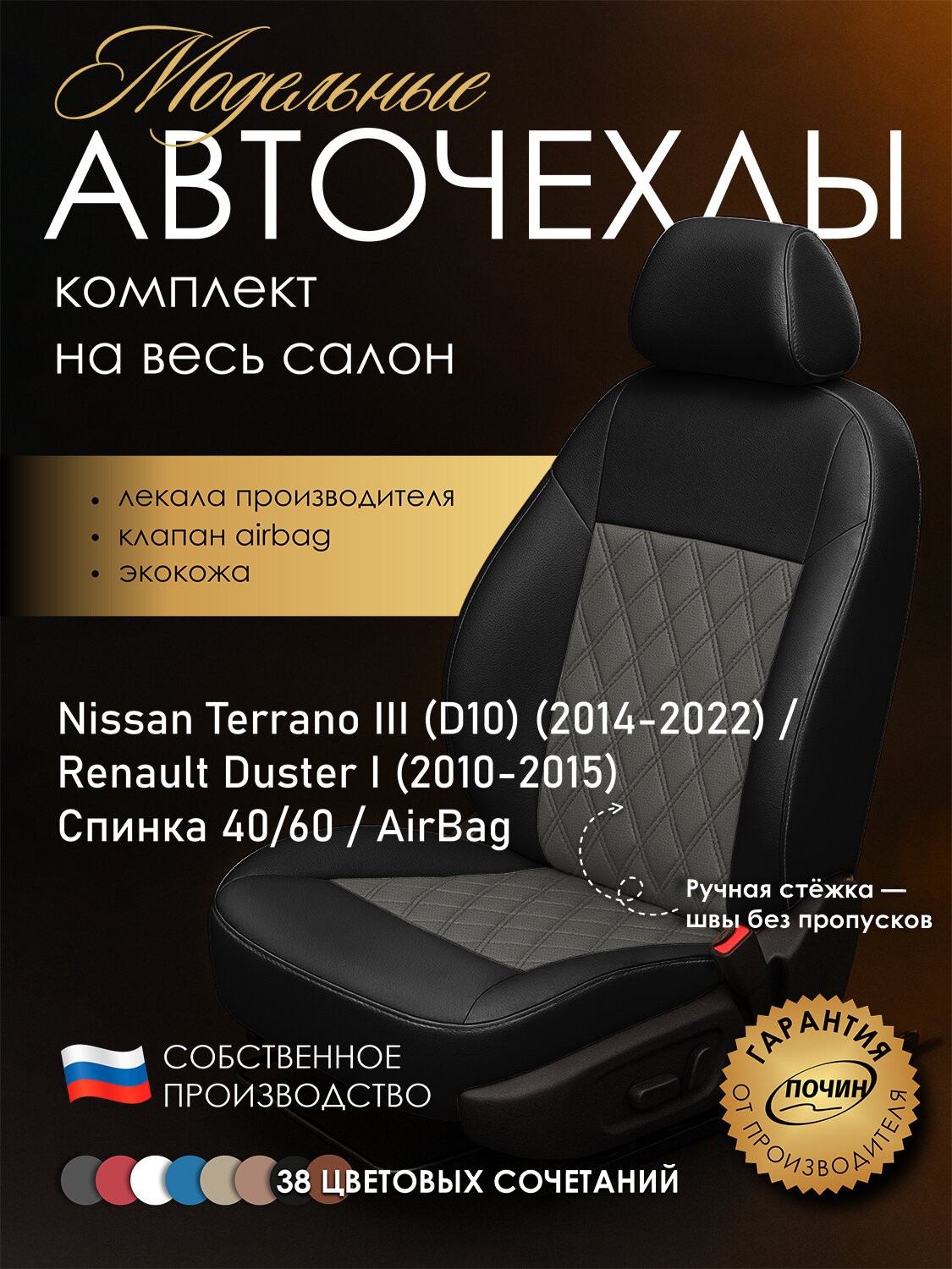 Авточехлы Nissan Terrano III (D10) / Renault Duster I / (40/60) (AirBag) "Двойной ромб" экокожа, черно-серый