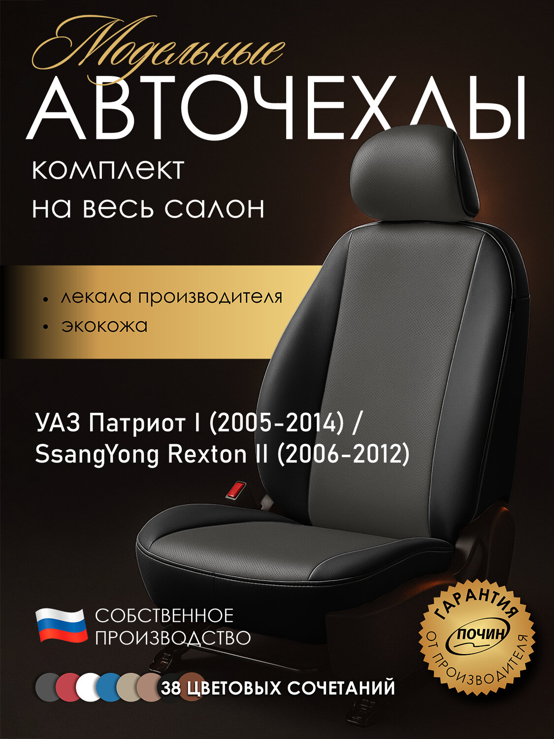 Авточехлы УАЗ Патриот I / SsangYong Rexton II "Лима" экокожа, черно-серый