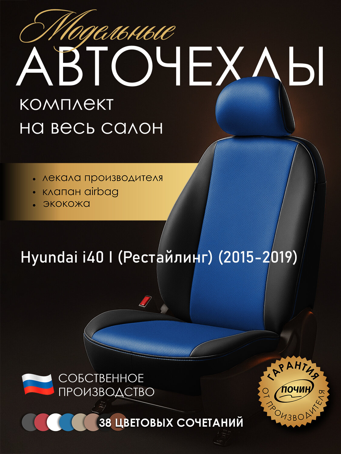Авточехлы Hyundai i40 I (Рестайлинг) "Лима" экокожа, черно-синий