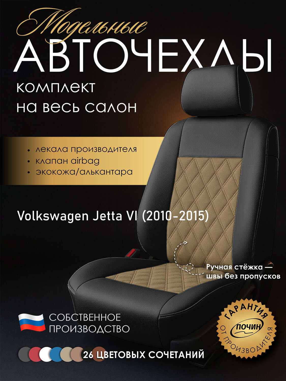 Авточехлы Volkswagen Jetta VI (с подлокотником) "Двойной ромб" алькантара-экокожа, черно-бежевый