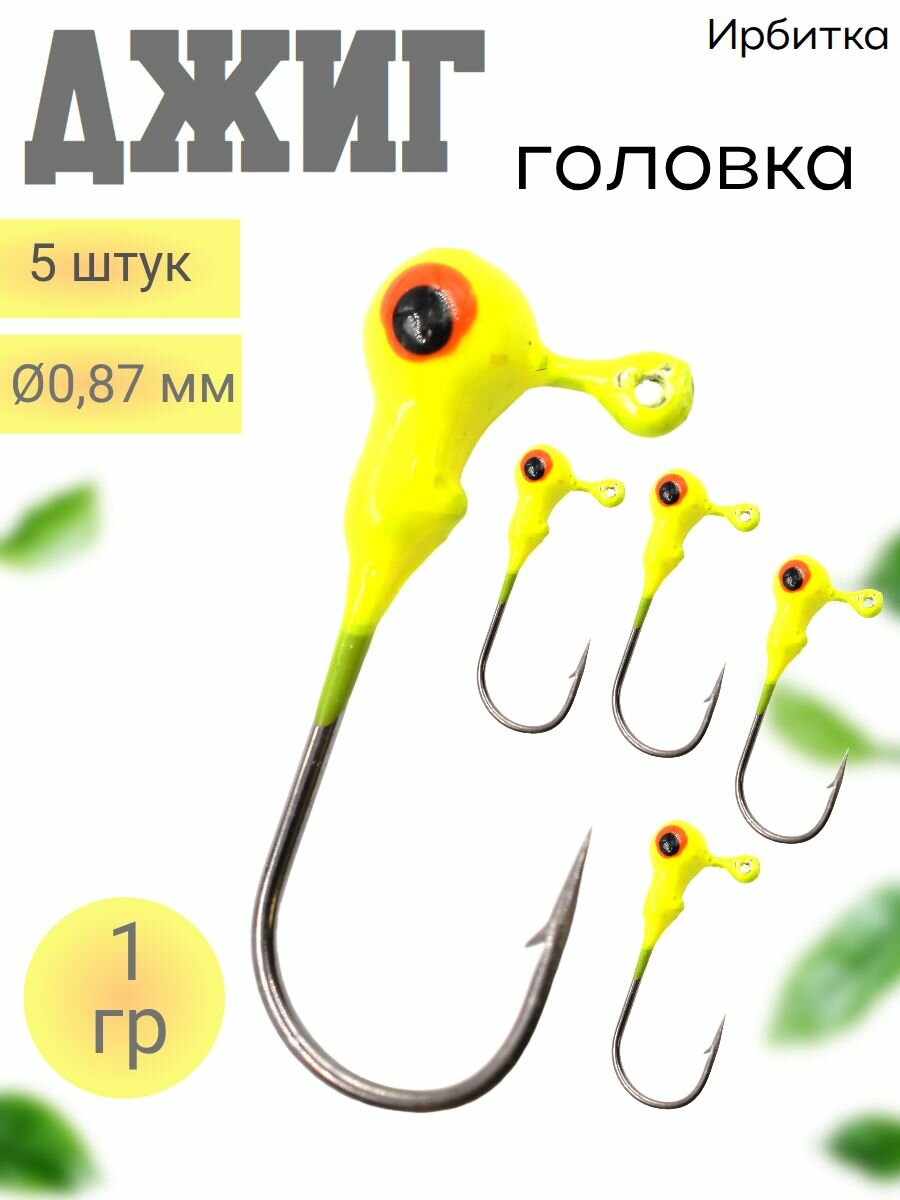 Джиг головка, Ирбитка, шар салатовый с ало-черным глазом, черный никель №1, 0,87мм, 1гр (5 штук )