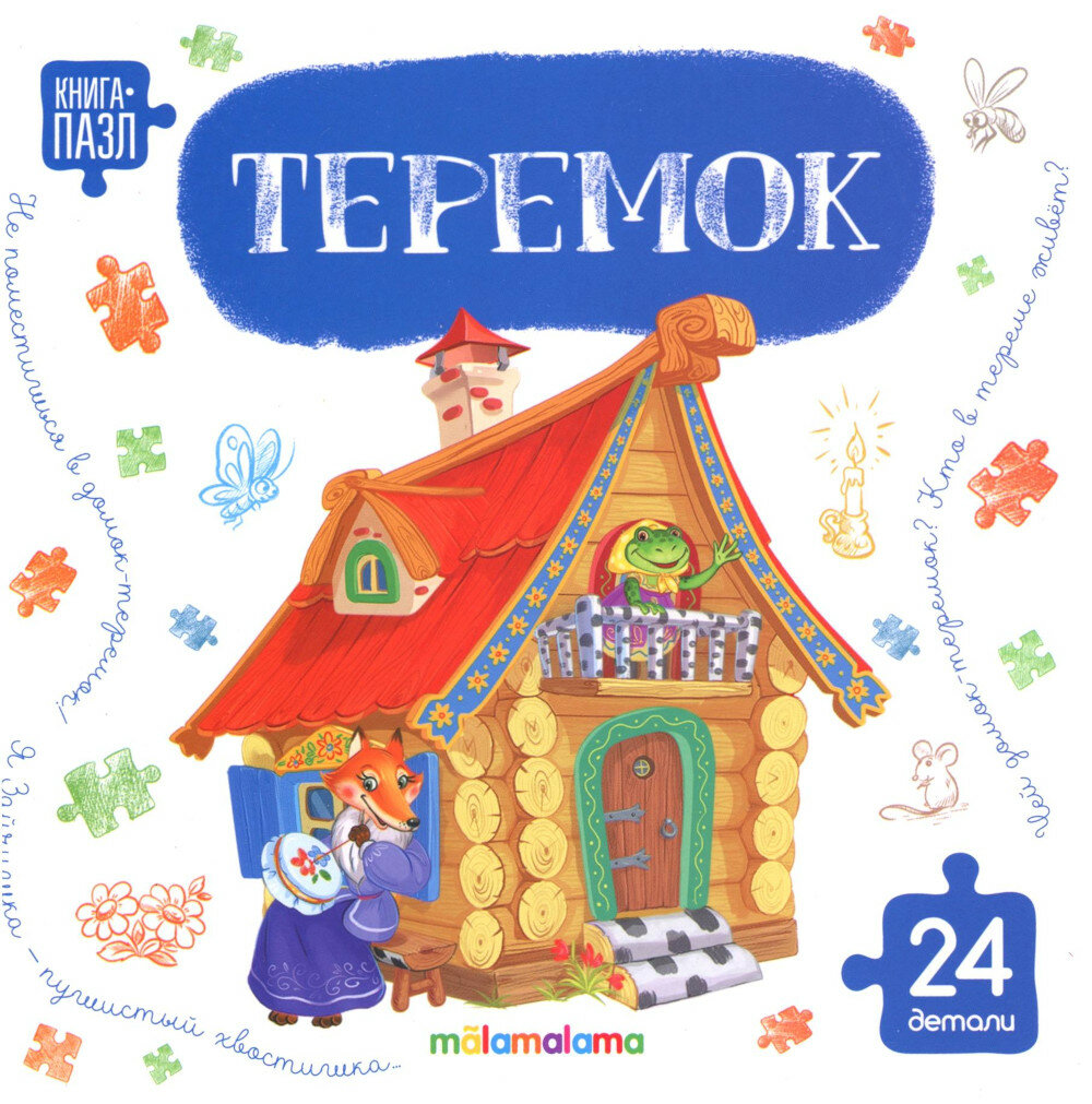 Теремок: книга с пазлами (24 детали).