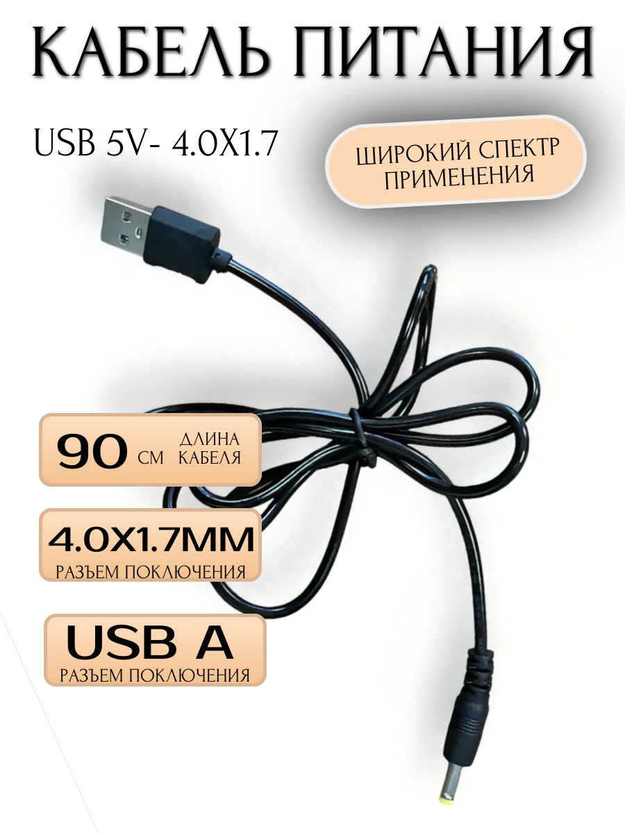 Кабель питания USB A 5V - штекер DC 4.0 x 1.7 mm. 95 см, черный