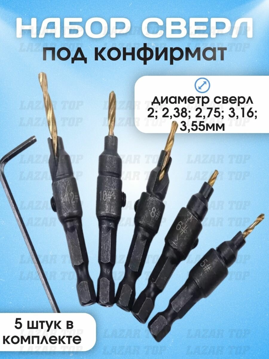 Набор свёрел под конфирмат пять штук