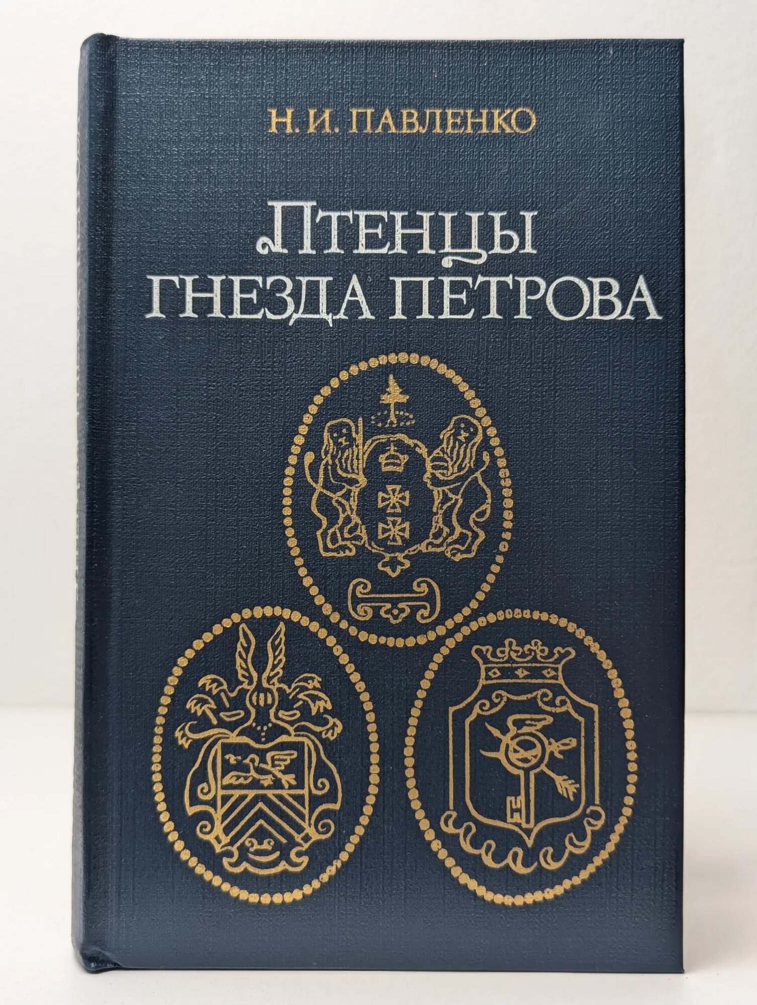 Птенцы гнезда Петрова Павленко Николай Иванович 1985
