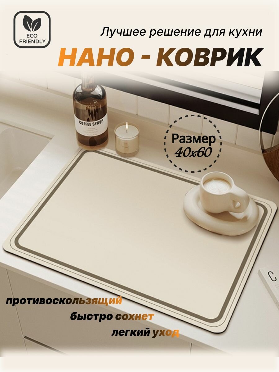 Коврик для сушки посуды 4060 №1 коврик для посуды подставка для сушки коврик на кухню