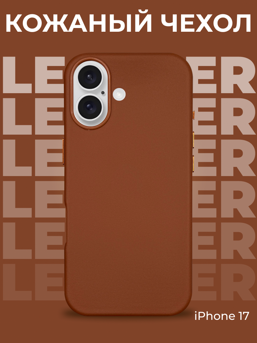 Кожаный чехол Магсейф для iPhone 17 Saddle Brown / Leather Case Магсейф для Айфон 17 / Коричневый