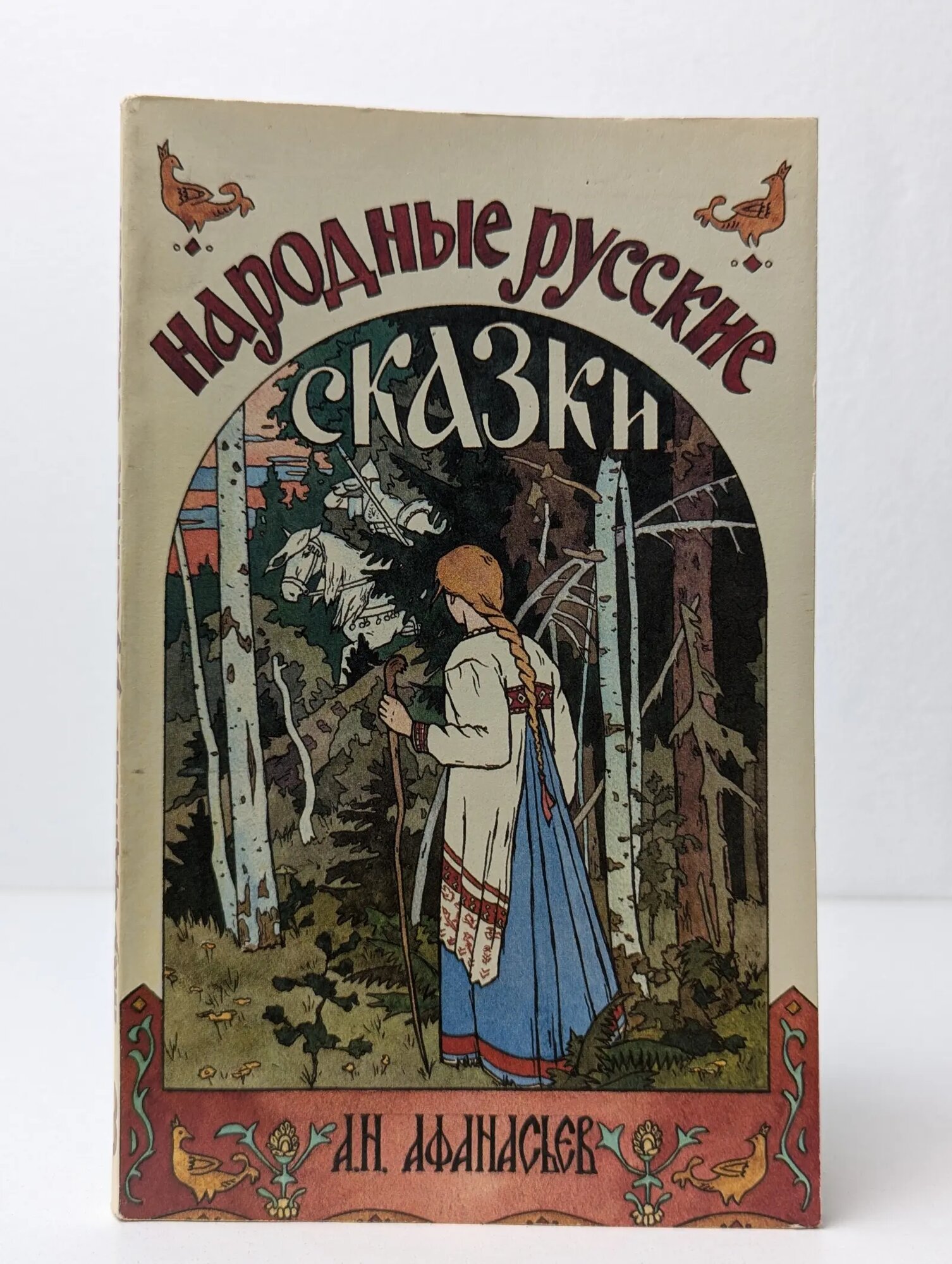 Народные русские сказки. В 3 книгах. Книга 3 Афанасьев Александр Николаевич 1992