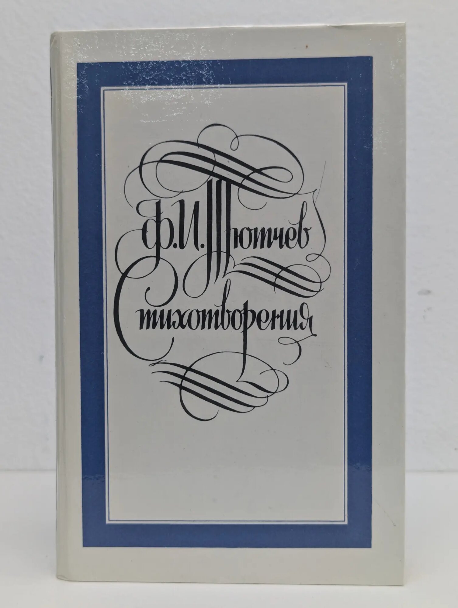 Стихотворения. Письма Тютчев Фёдор Иванович 1987