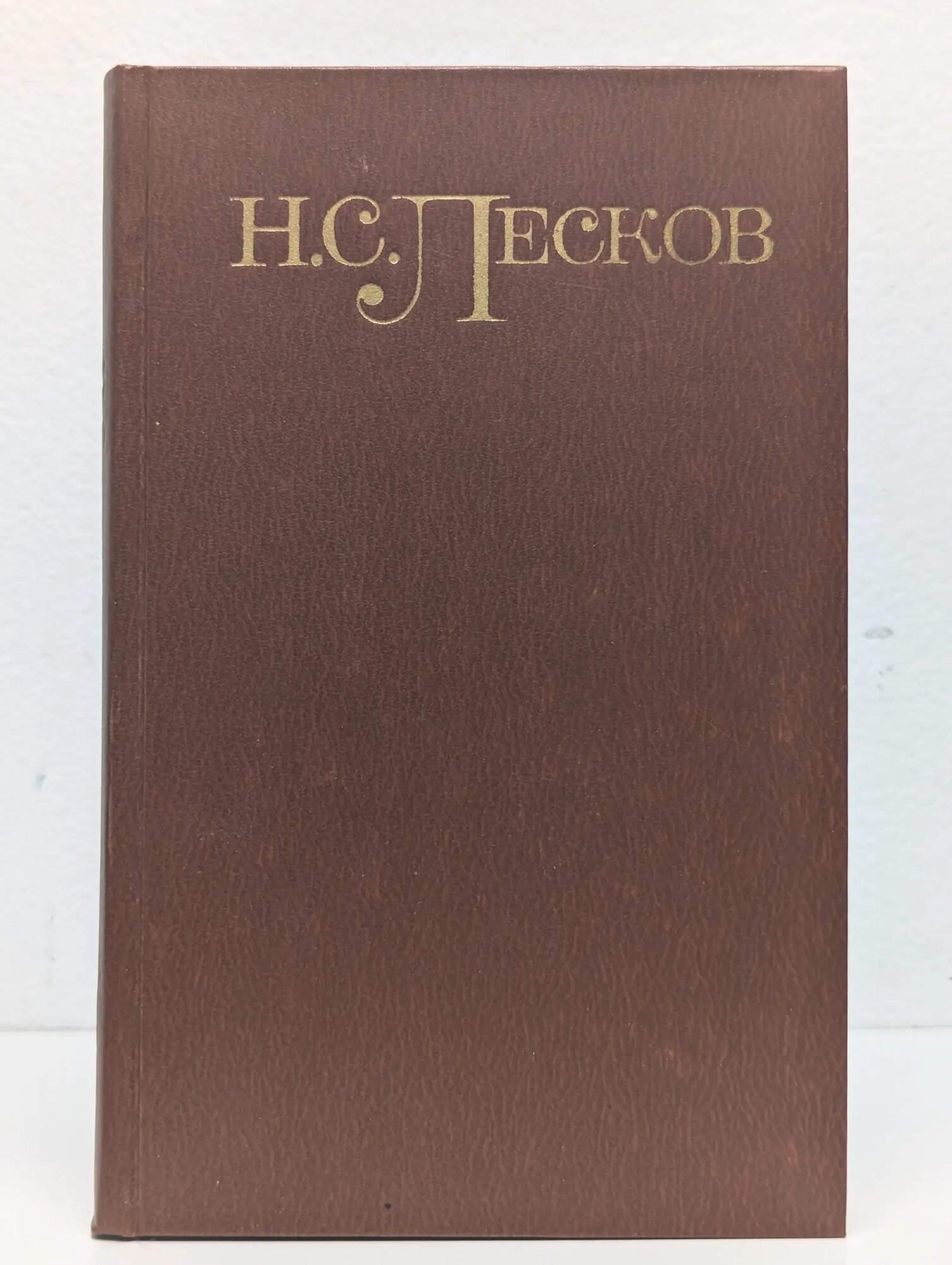 Н. С. Лесков. Собрание сочинений в 5 томах. Том 4 Лесков Николай Семёнович 1981