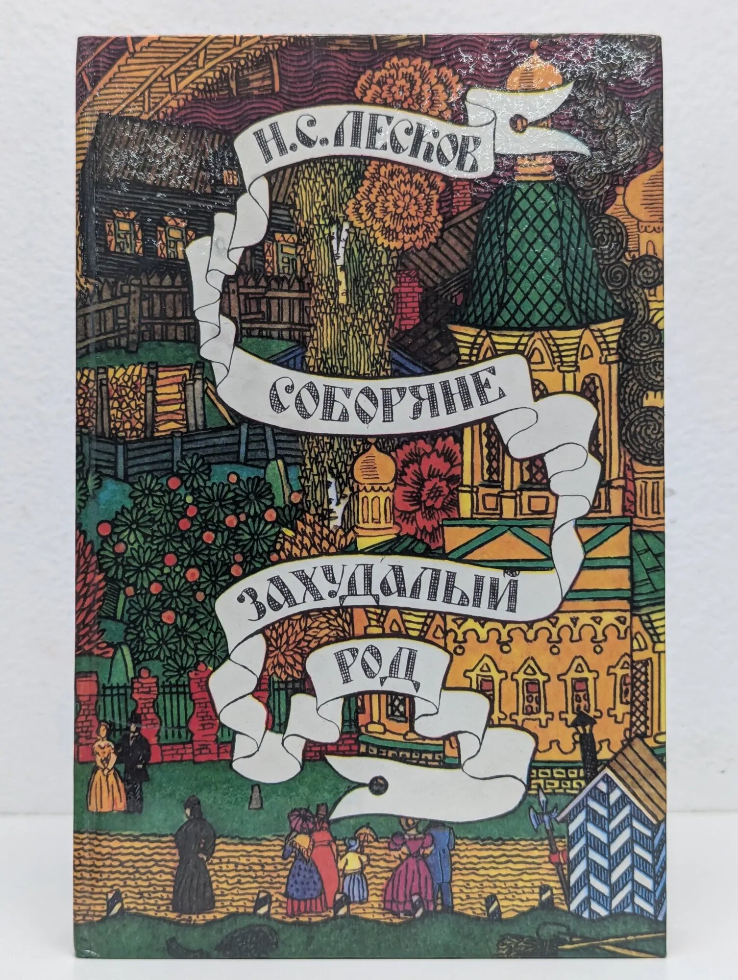 Соборяне. Захудалый род Лесков Николай Семенович 1986