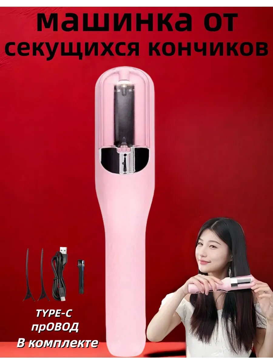 Машинка для секущихся кончиков，розовый
