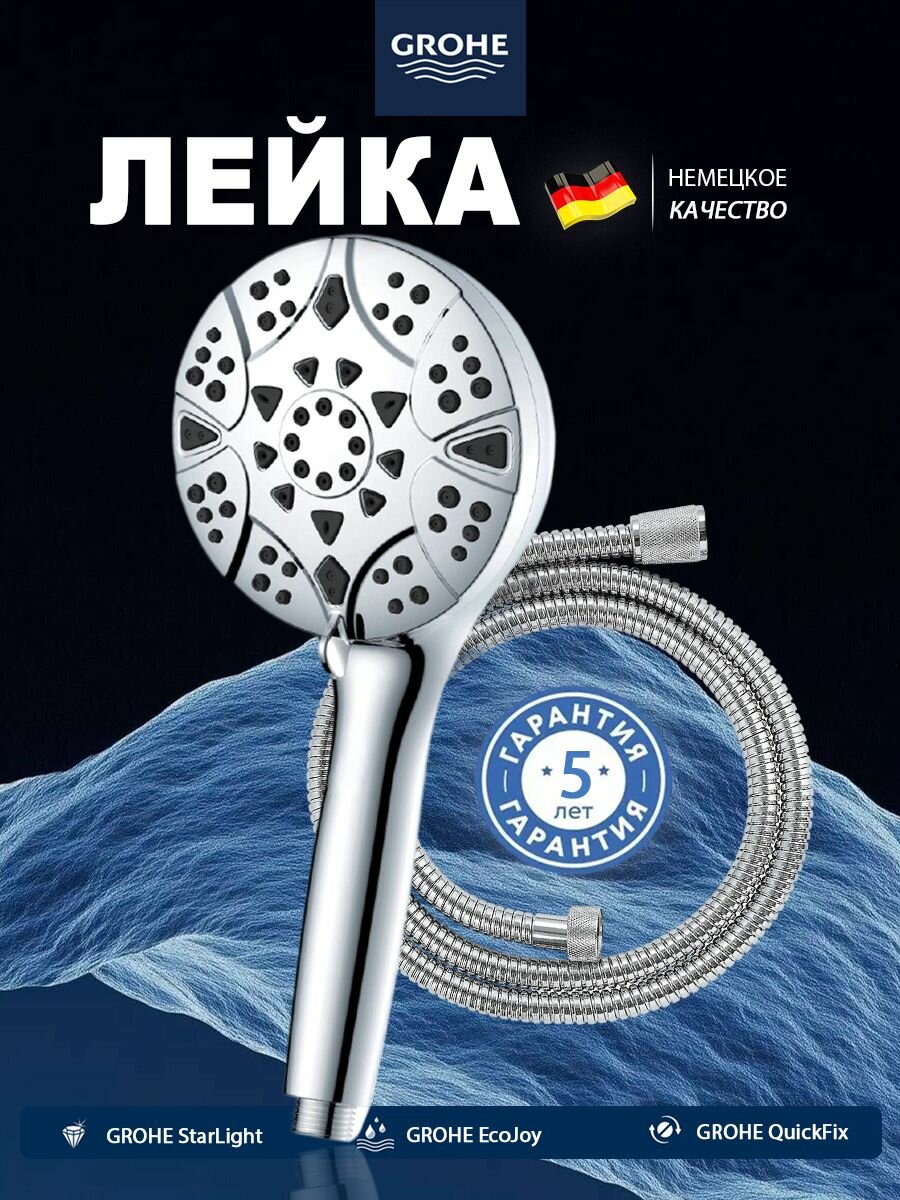 GROHE Лейка для душа со шлангом , 9 режима струи , Шланг для душа 1.5м