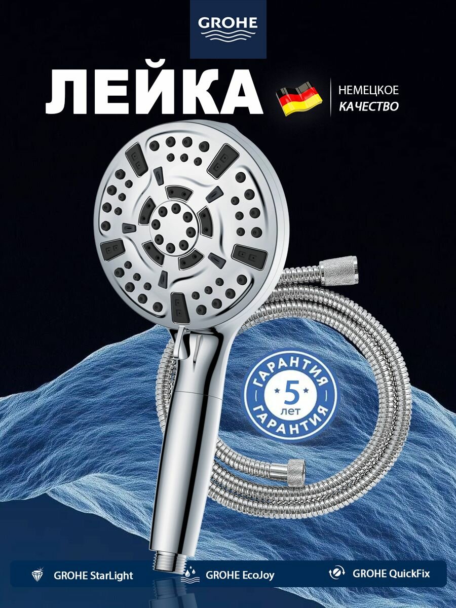GROHE Лейка для душа со шлангом , 9 режима струи Шланг для душа 1.5м усиленный