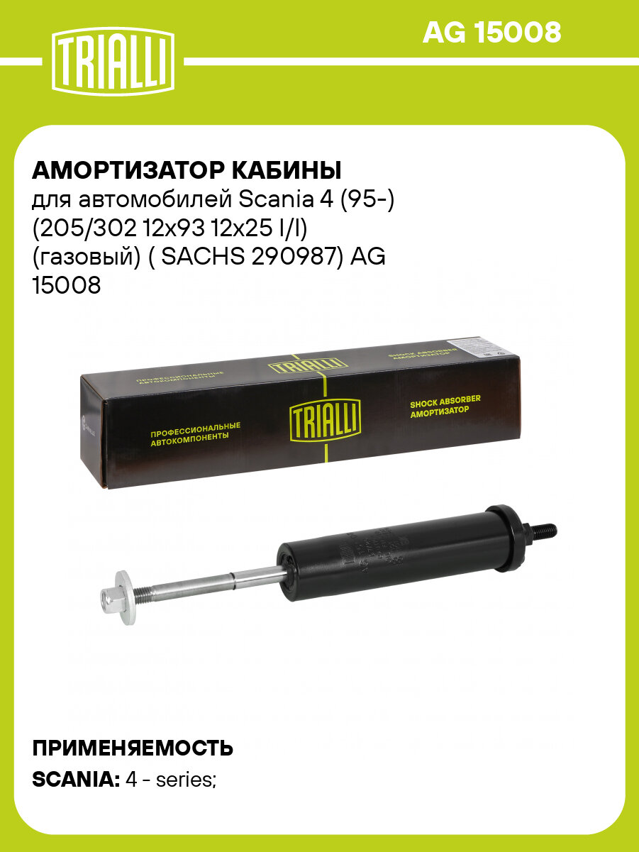 Амортизатор кабины для Scania 4 (95-) (205/302 12x93 12x25 I/I) (газовый) (SACHS 290987)