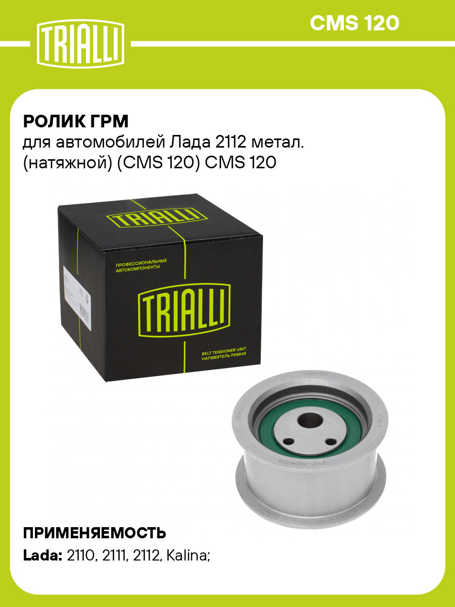 Ролик ГРМ для автомобилей Лада 2112 метал. (натяжной) (CMS 120) CMS 120 TRIALLI