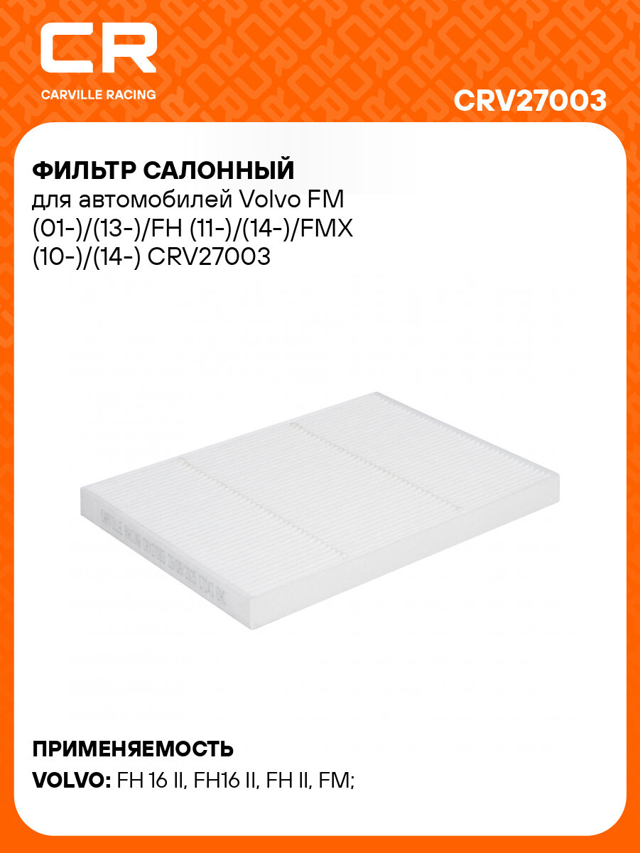 Фильтр салонный для автомобилей Volvo FM (01-)/(13-)/FH (11-)/(14-)/FMX (10-)/(14-) CRV27003 Carville Racing