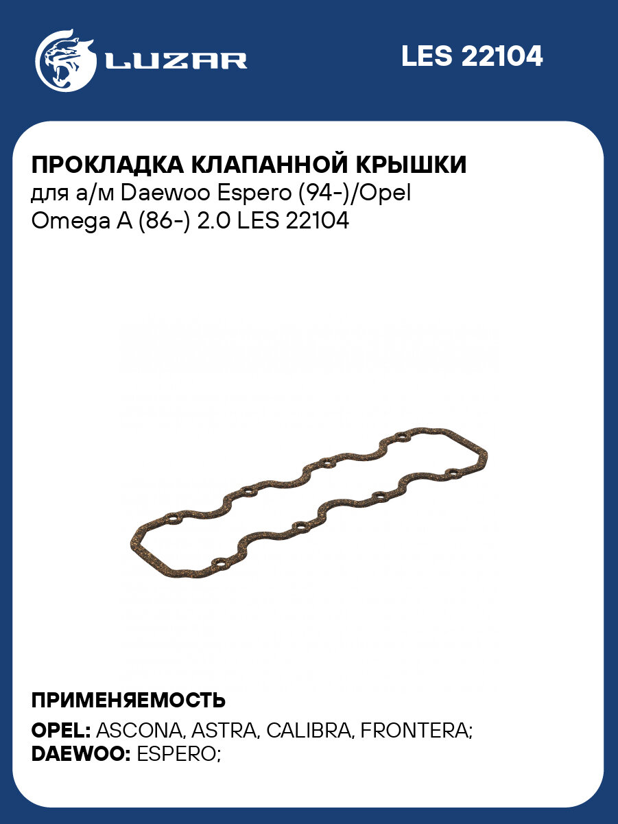 Прокладка клапанной крышки для а/м Daewoo Espero (94-)/Opel Omega A (86-) 2.0 LES 22104 LUZAR