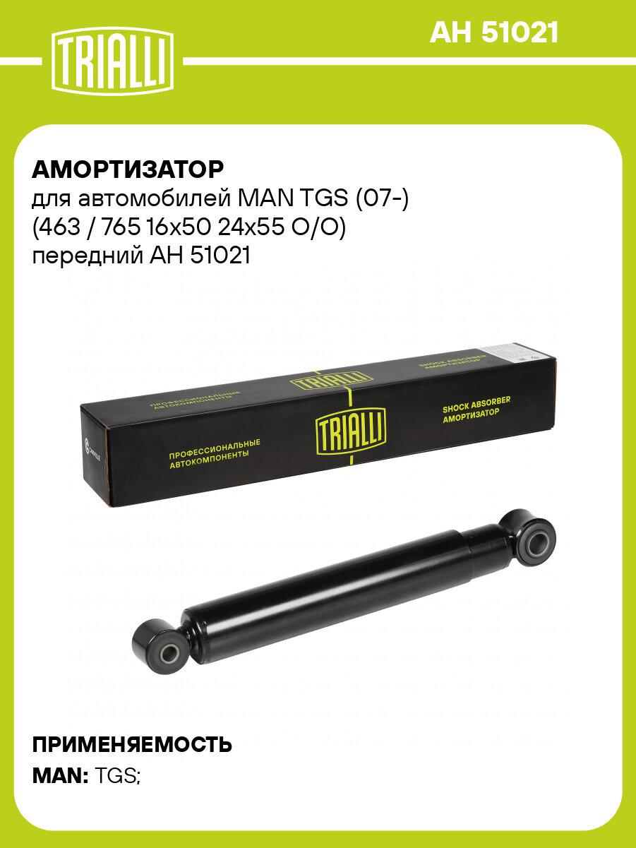Амортизатор передний для MAN TGS (07-) AH 51021